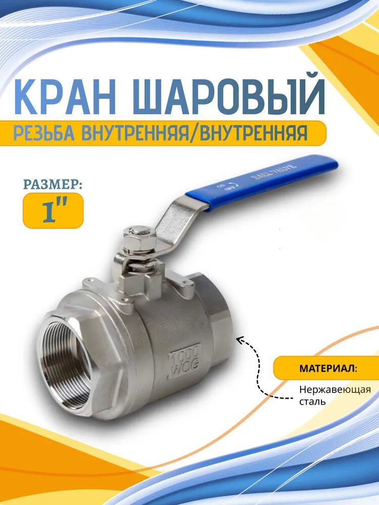 Кран шаровый из нержавеющей стали, внутренняя резьба, 1"