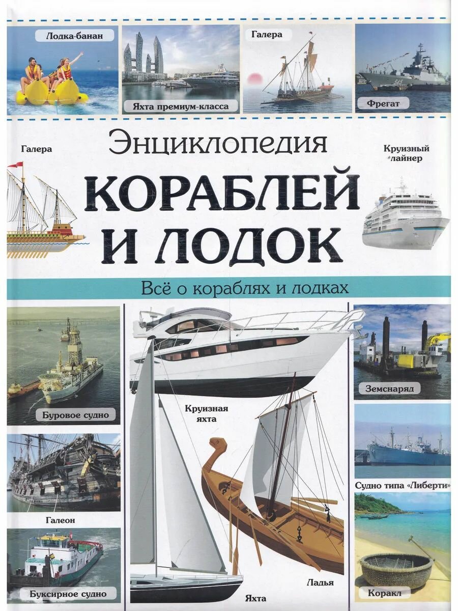 Энциклопедия Кораблей и Лодок