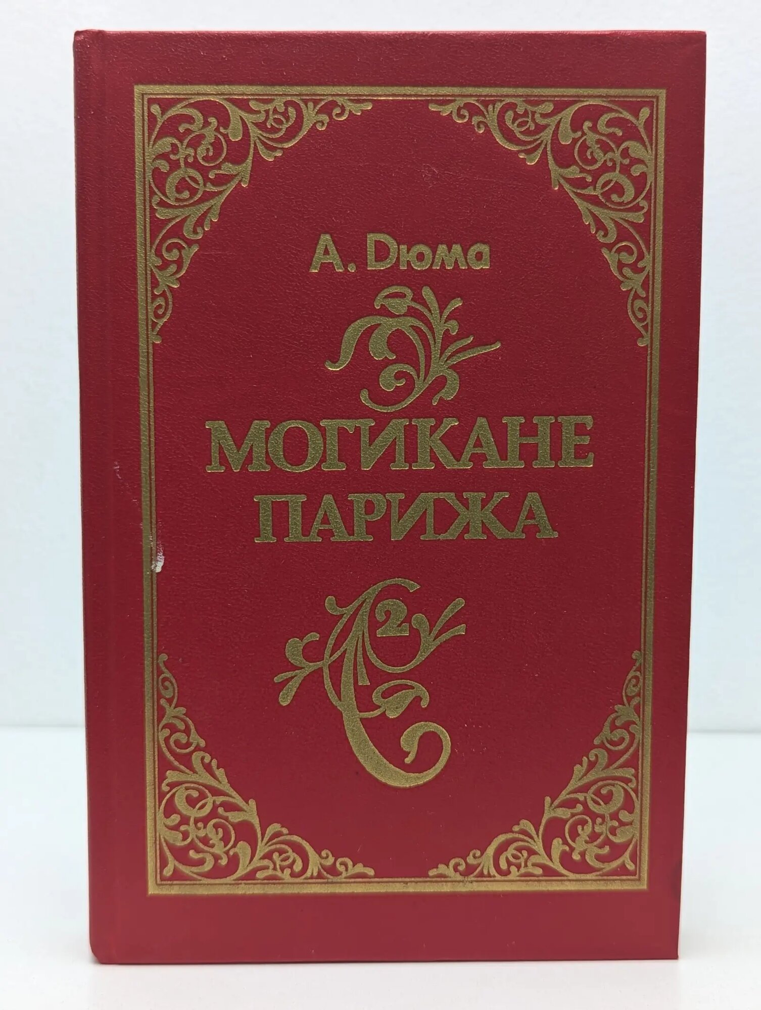Могикане Парижа. Роман в 2 томах. Том 2 Дюма Александр 1993