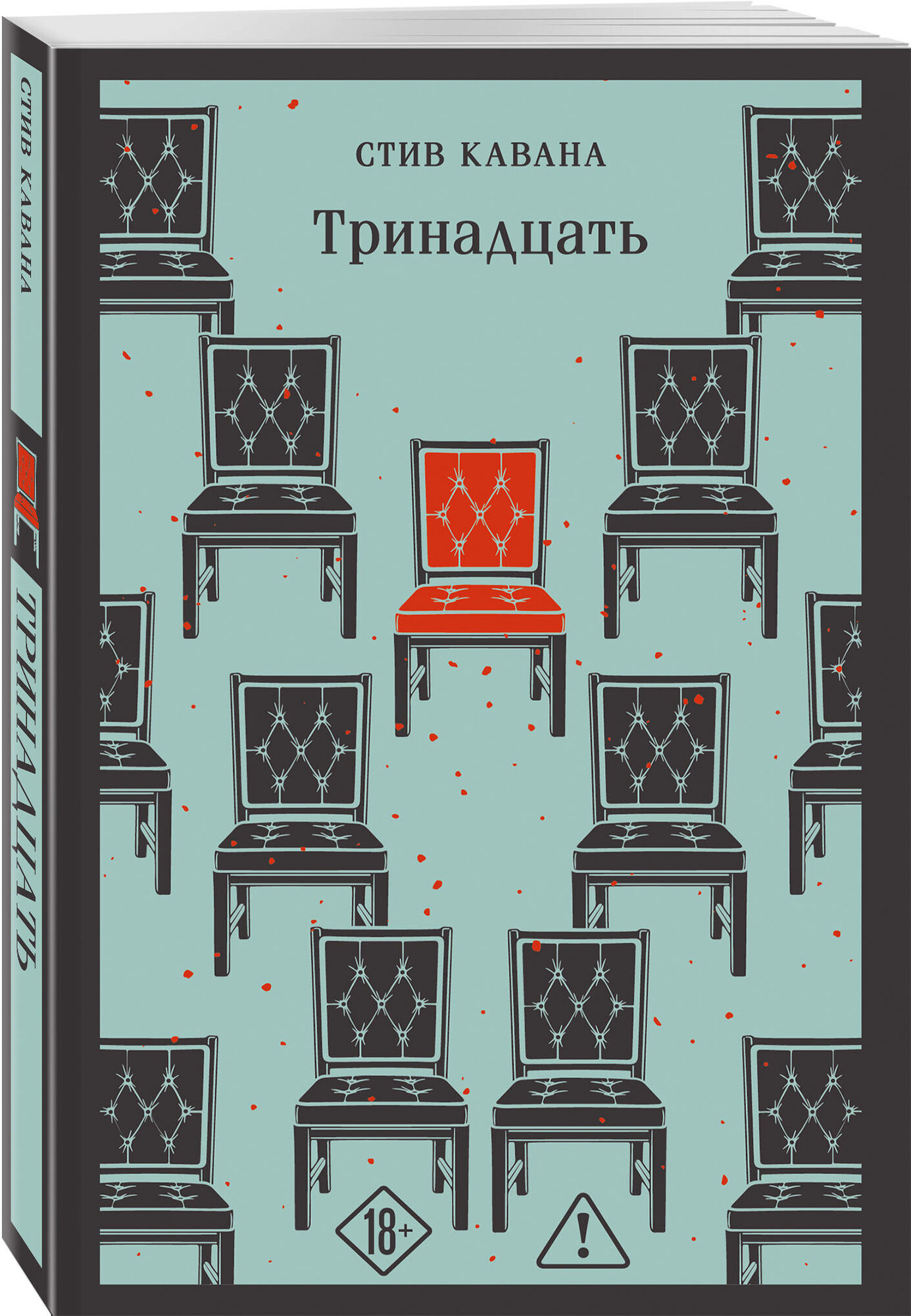 Кавана С. Тринадцать