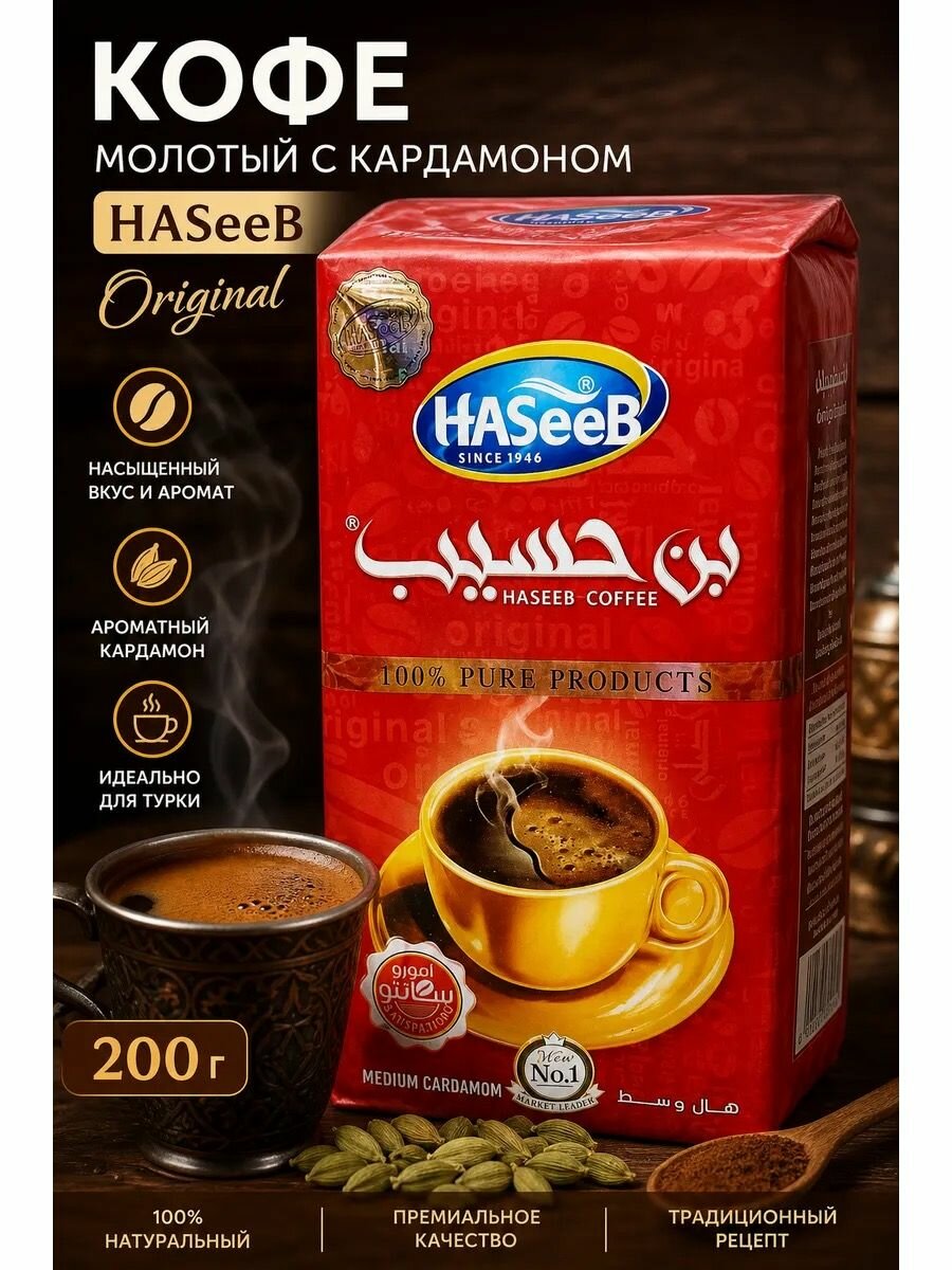 Кофе молотый с кардамоном "HASeeB" Medium Cardamon, 200г, Сирия