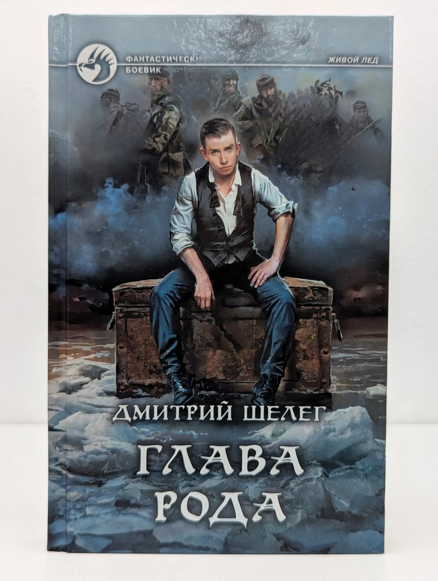 Фантастический боевик. Глава рода Шелег Дмитрий Витальевич 2021