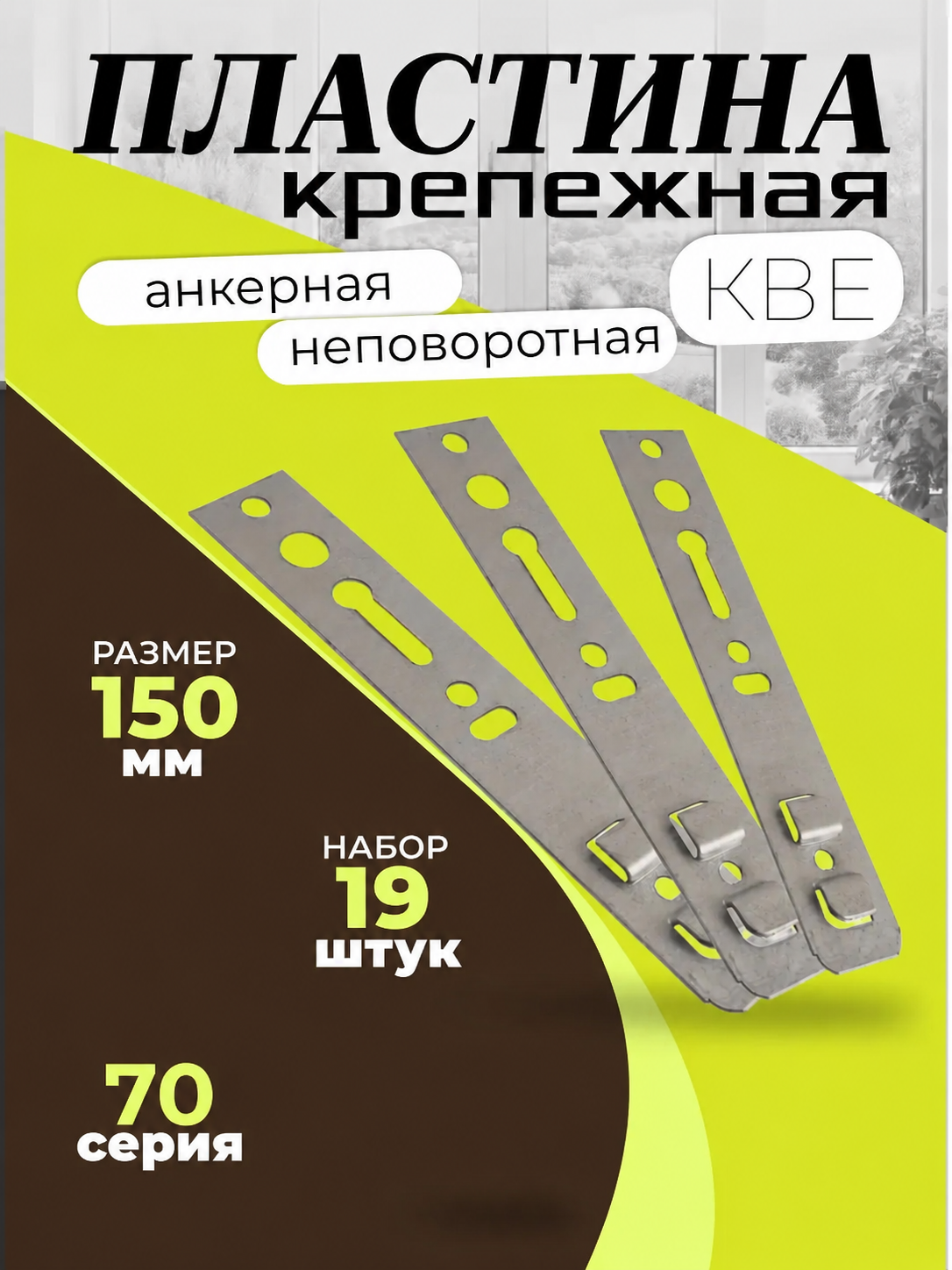 Пластина крепежная (анкерная) для КВЕ 70 серия, 150мм