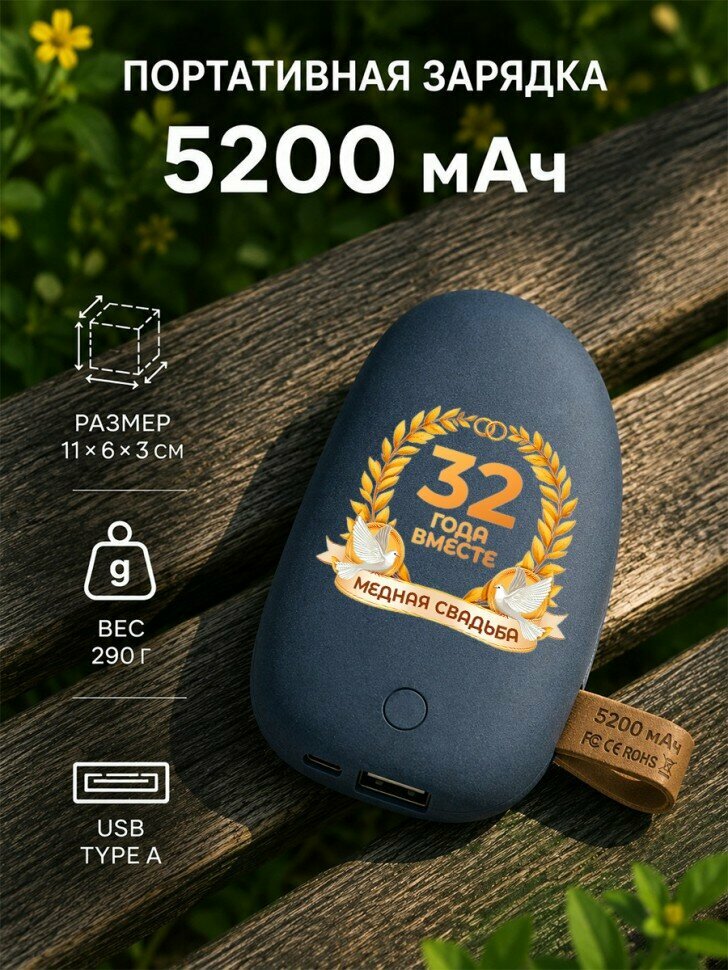 Внешний аккумулятор Pebble 5200 мАч c надписью 32 года вместе Медная свадьба