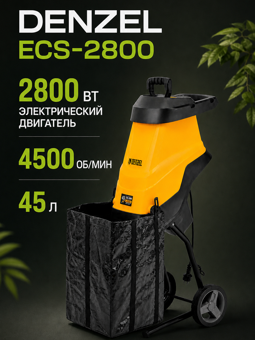 Садовый измельчитель веток Denzel ECS-2800 59715, электрический, 2800 Вт, 45 мм, желтый/черный