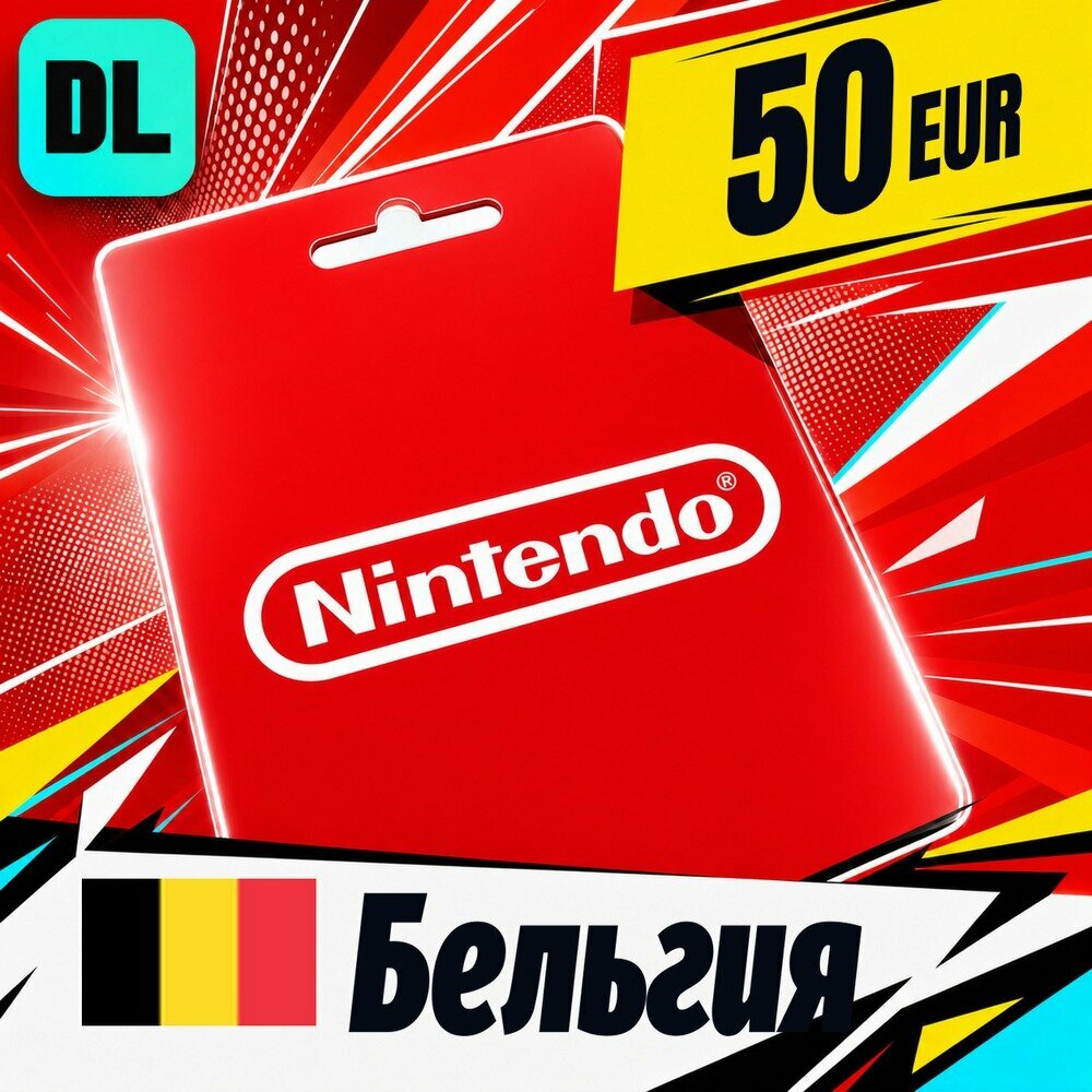 Nintendo eShop Бельгия 50 EUR — карта оплаты, цифровой код пополнения счёта, моментальная доставка