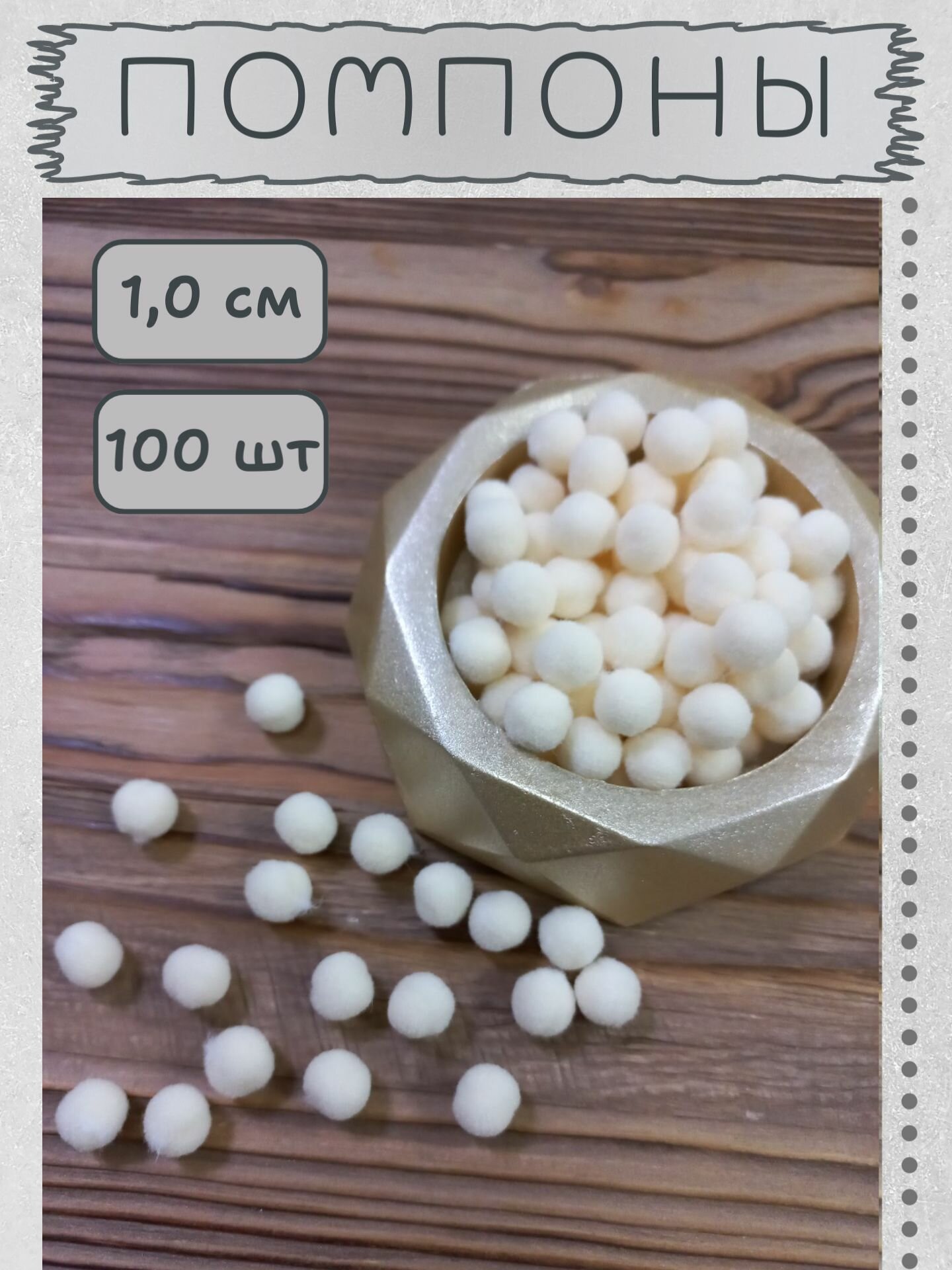Помпоны 1 см, кремовые (100 шт)