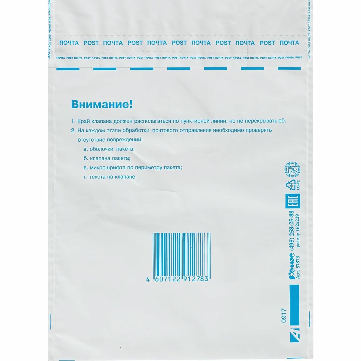 Пакет почтовый C5 Amerplast «Куда-Кому» (162x229, стрип) белый, 3-x слойный полиэтилен, 1шт.
