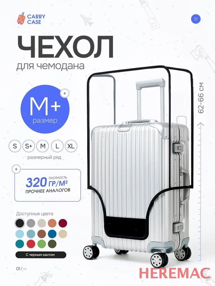 Чехол для чемодана