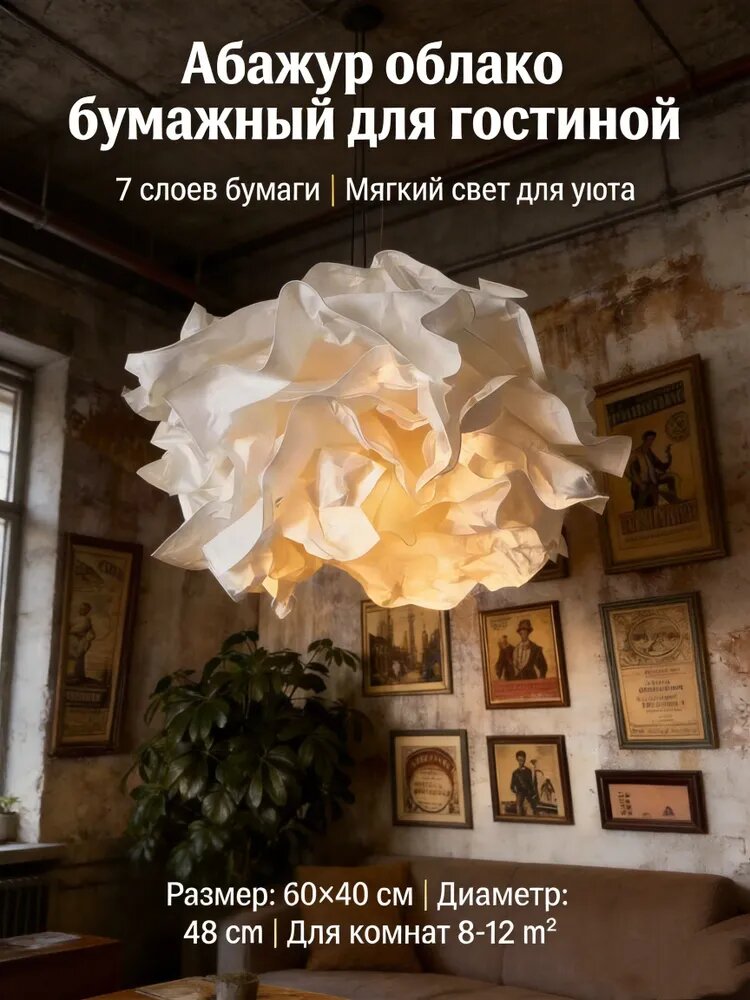 Абажур потолочный бумажный в виде облака (только абажур), 7 слоев бумаги, размер 62 40 см, для подвесного светильника E26/E27