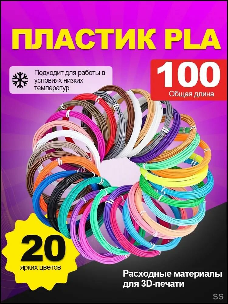 Набор PLA пластика для 3d ручек, 20 рулонов, всего 100 метров