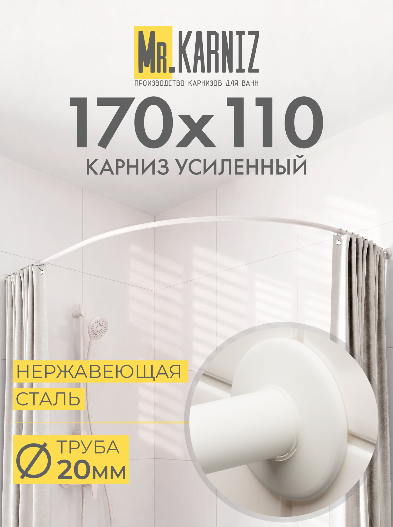 Карниз для Ванной Угловой 170х110 см, Дуга, Труба 20 мм, Отражатели SLIM, Белый, MrKARNIZ, Усиленный