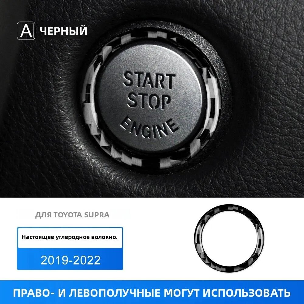 Кольцо на кнопку запуска двигателя "Старт-Стоп" из настоящего углеродного волокна для Toyota Supra GR A90 A91 MK5 2019-2022, аксессуары интерьера автомобиля