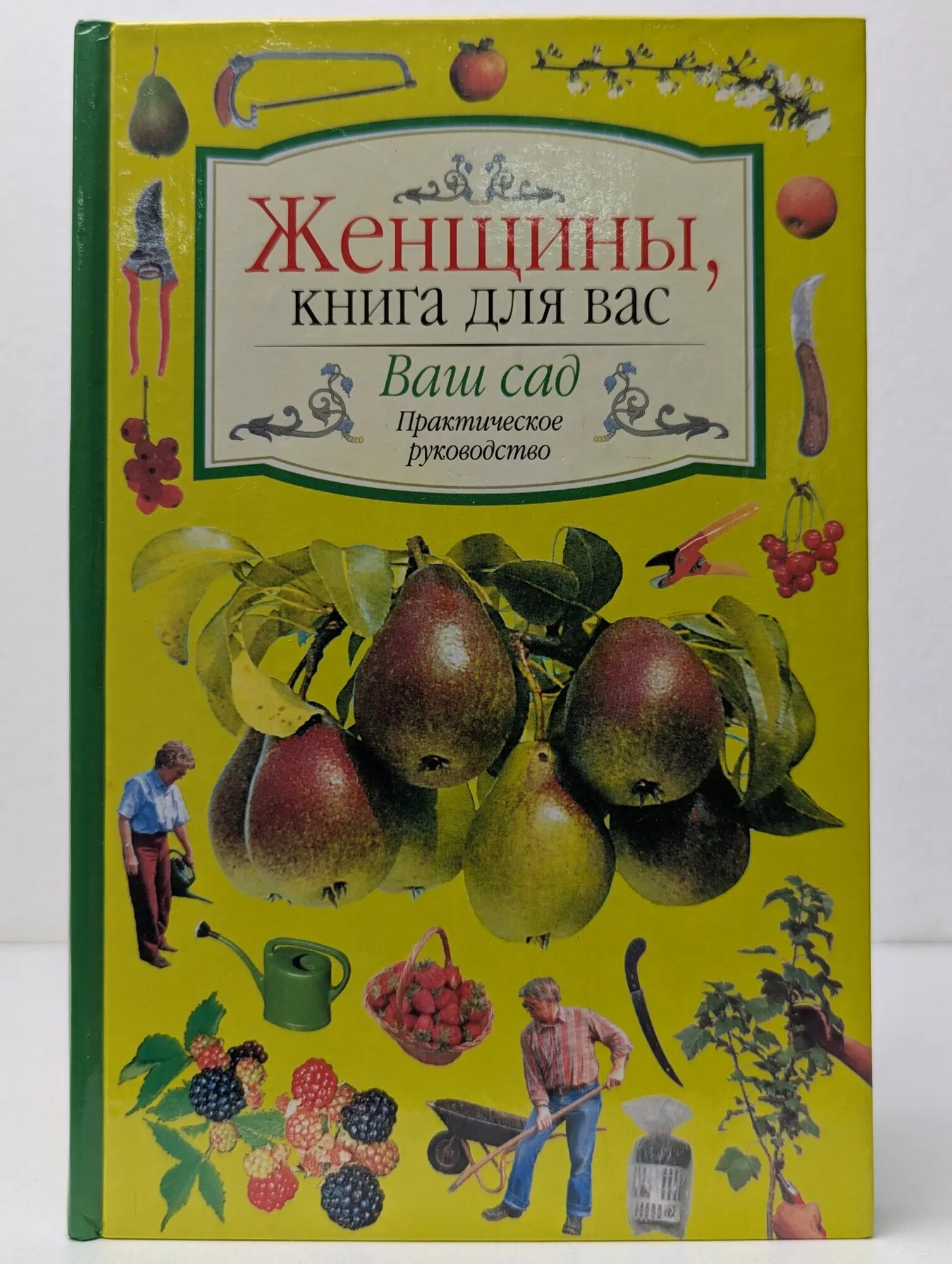 Женщины, книга для вас. Ваш сад. Европейский стиль. Планировка. Оформление Сборник 2000