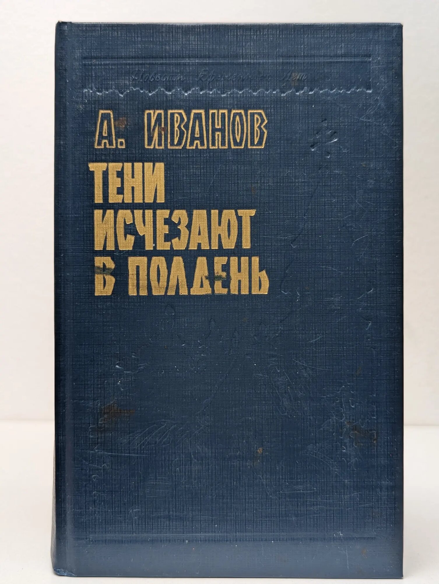 Тени исчезают в полдень Иванов Алексей Серафимович 1993