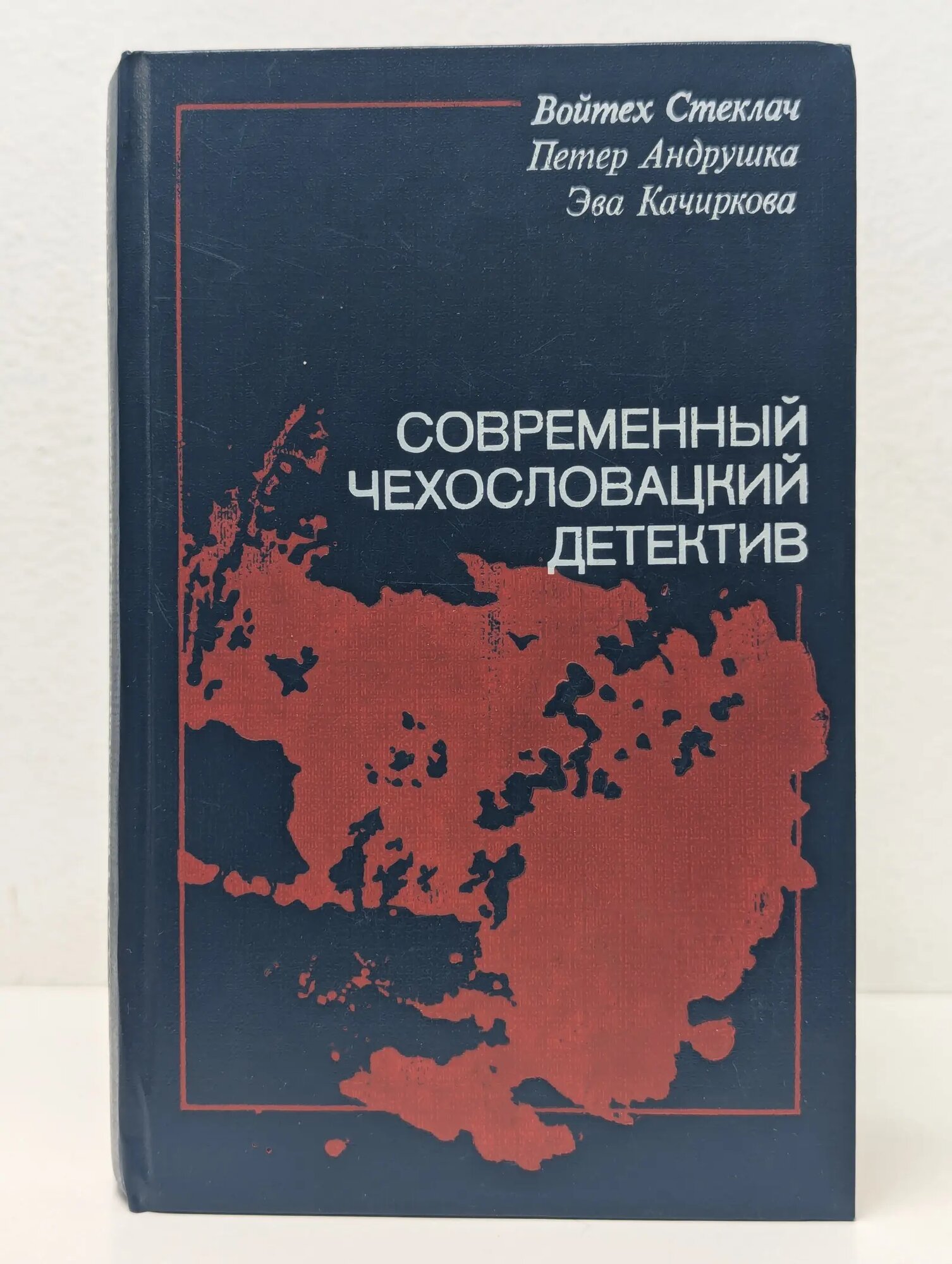 Современный чехословацкий детектив Стеклач Войтех, Андрушка Петер, Качиркова Эва 1990