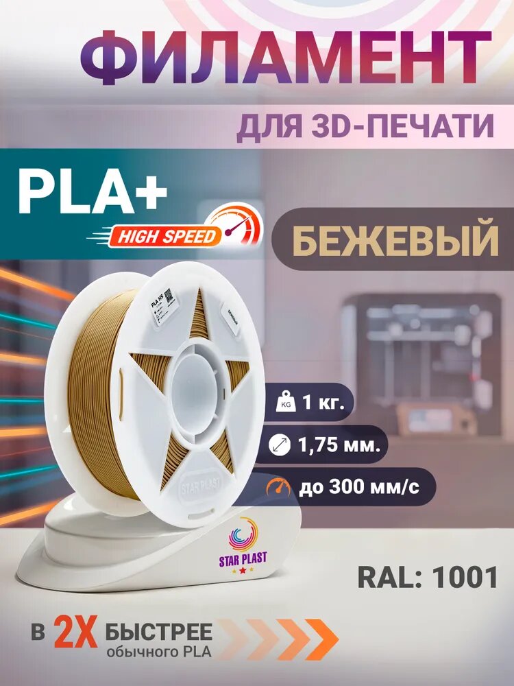 Пластик для 3d-принтера, Star Plast , PLA+ HS ( High Speed) , 1,75 мм, 1 кг