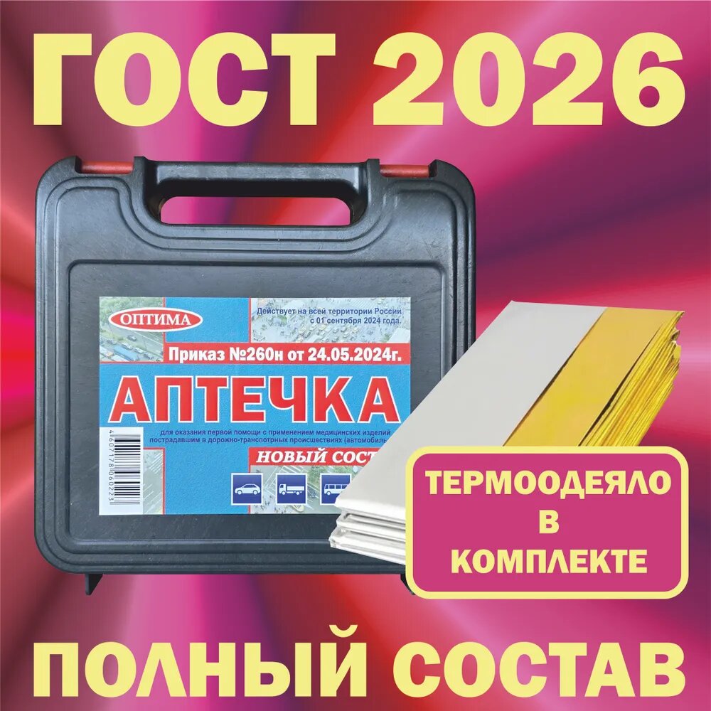 Аптечка автомобильная новый состав 2026 Фан-С "Оптима", соответствует приказу № 260н и требованиям ГИБДД, ГОСТ 2026