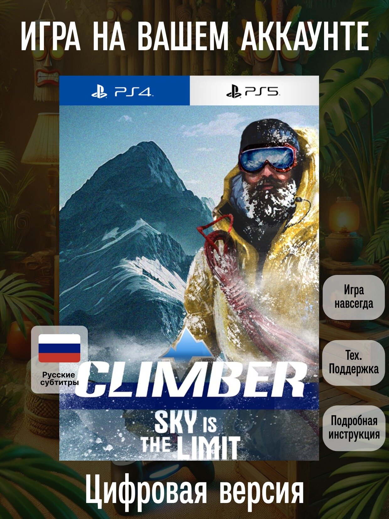 Climber: Sky is the Limit | PlayStation 4/5 | русские субтитры и интерфейс | Спорт