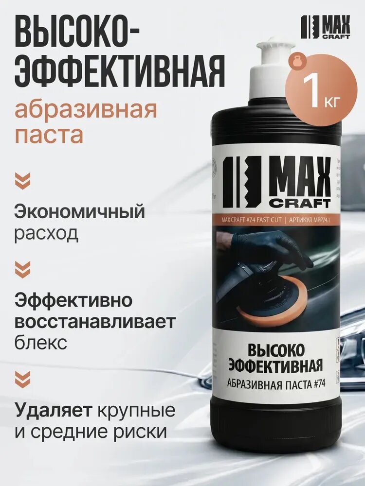 Высокоэффективная абразивная полировальная паста автомобильная для удаления царапин и рисок Max Craft, 1 кг