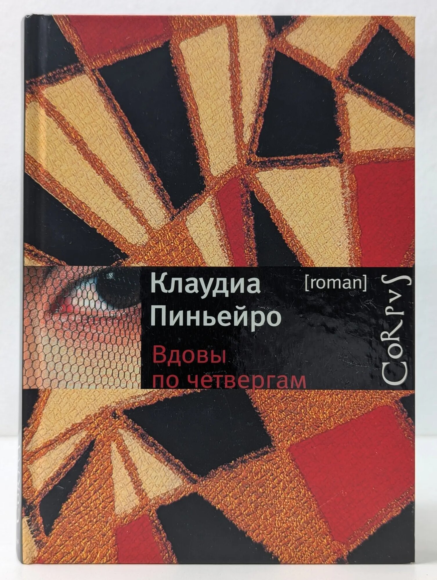 Roman. Вдовы по четвергам Пиньейро Клаудиа 2010