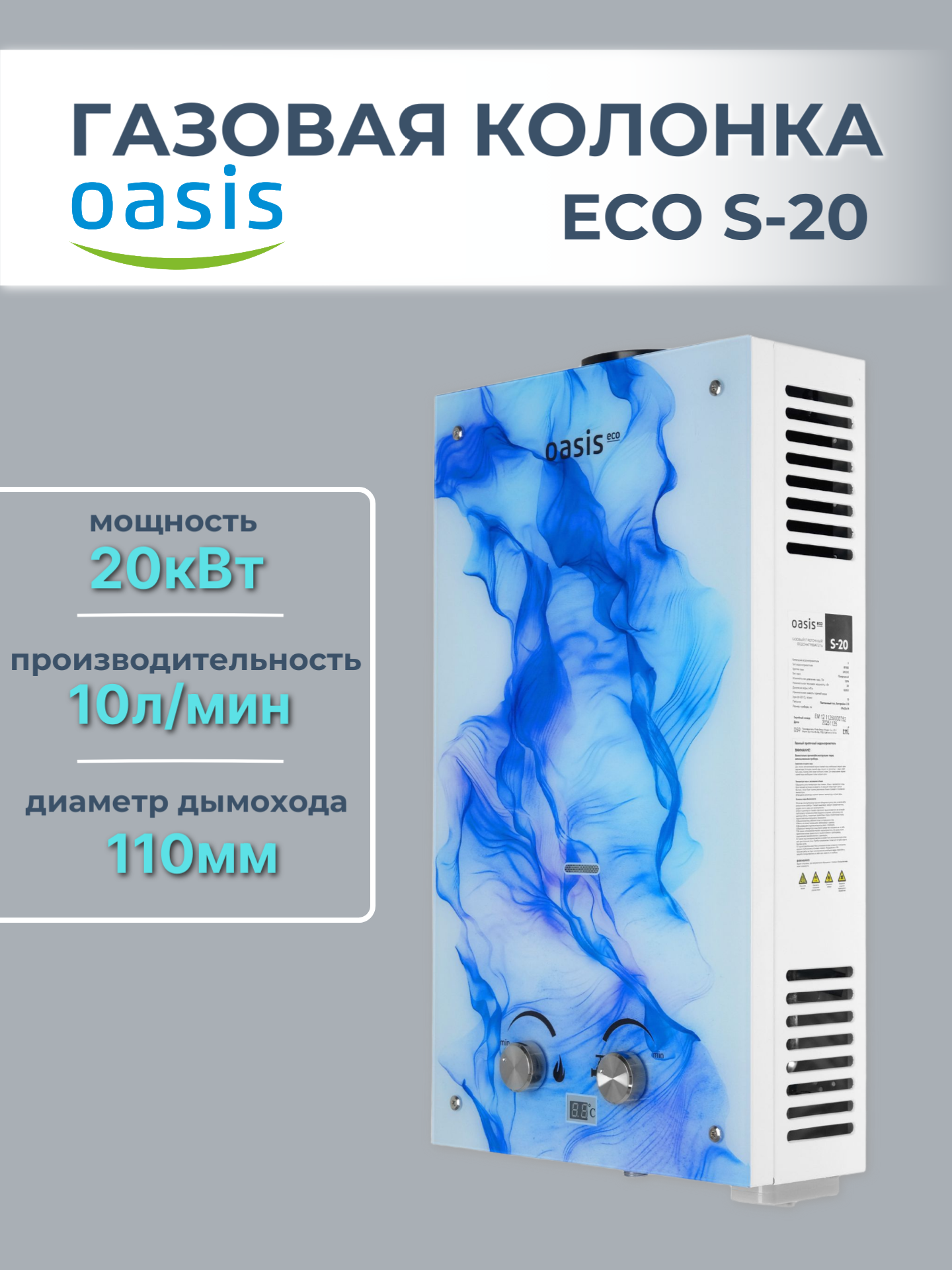 Газовый водонагреватель Oasis "ECO S-20", вертикальный, с дисплеем, синий