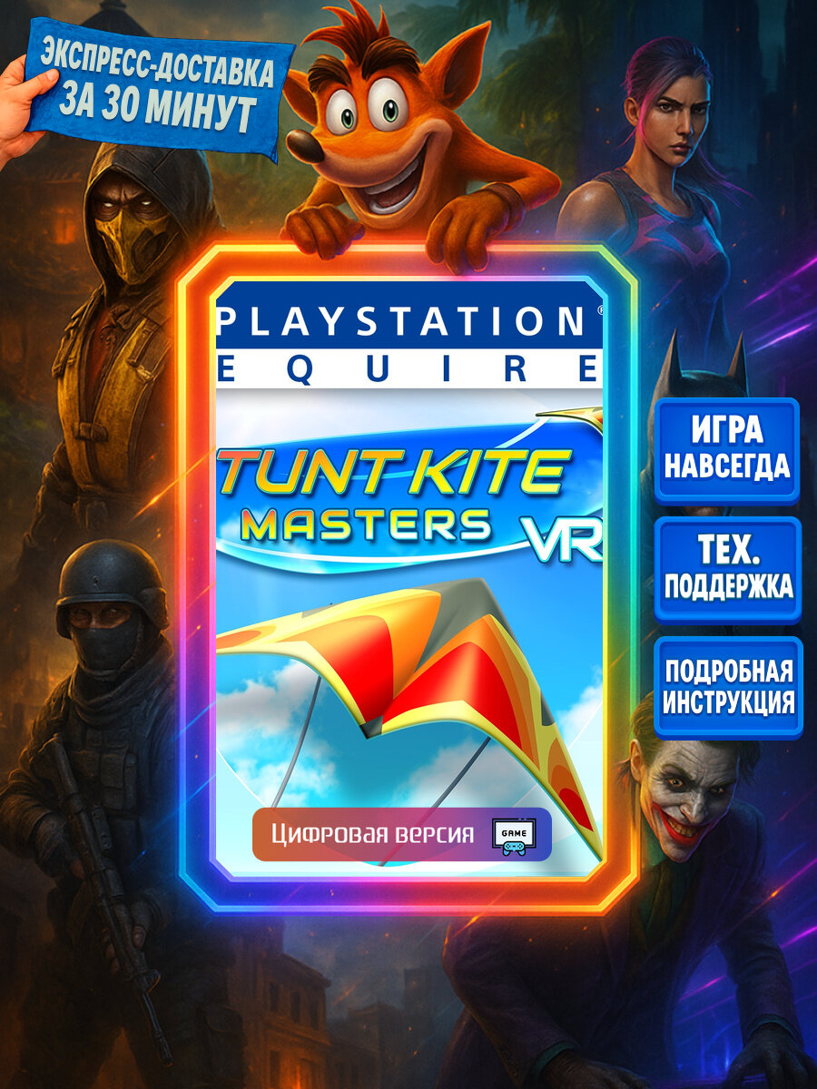 Stunt Kite Masters VR PS4/PS5 | Моментальная доставка | английский язык | Уникальные