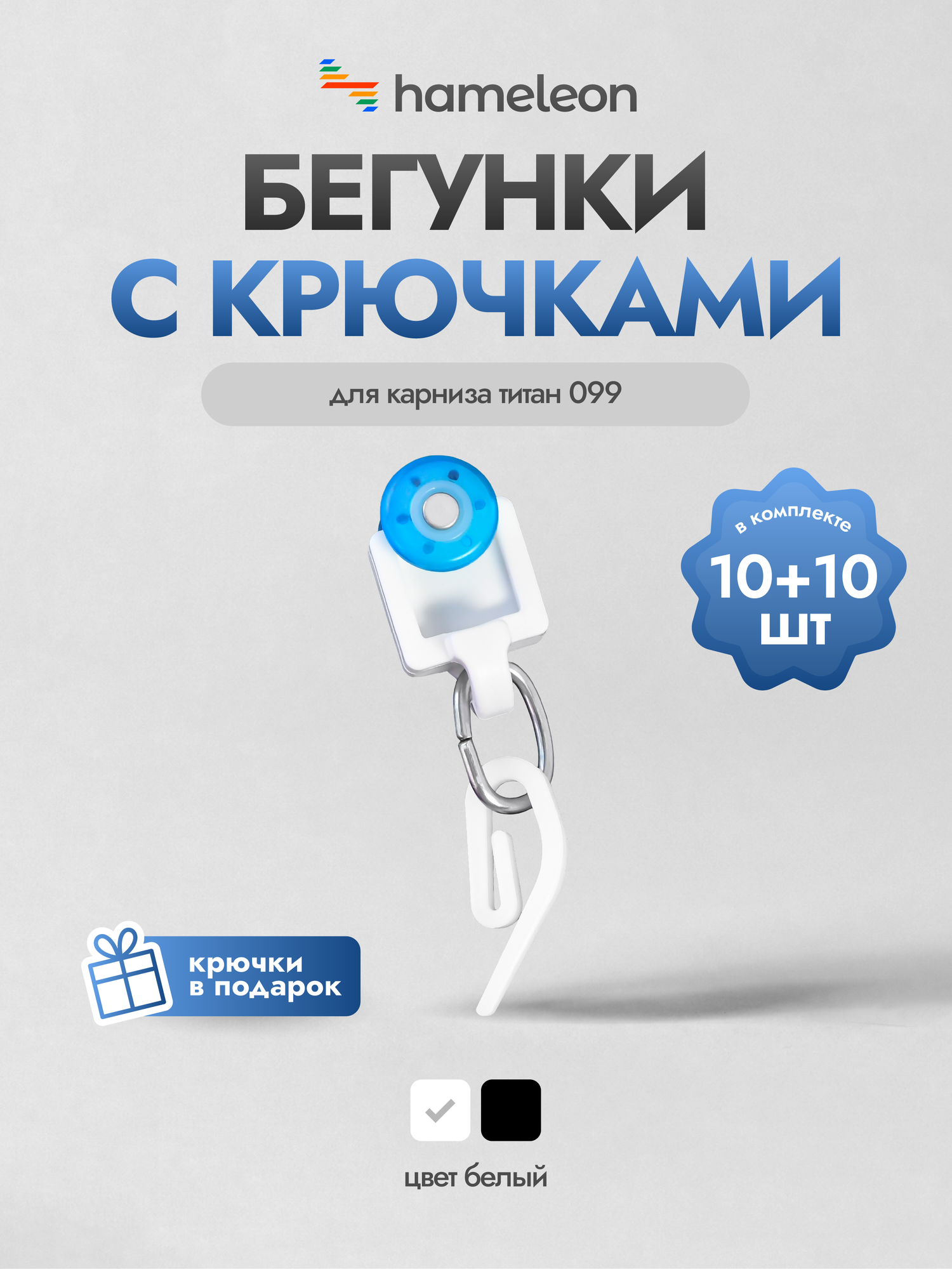 Роликовые бегунки с крючками для карнизов хамелеон титан 099, комплект 10шт.+10шт, цвет Белый