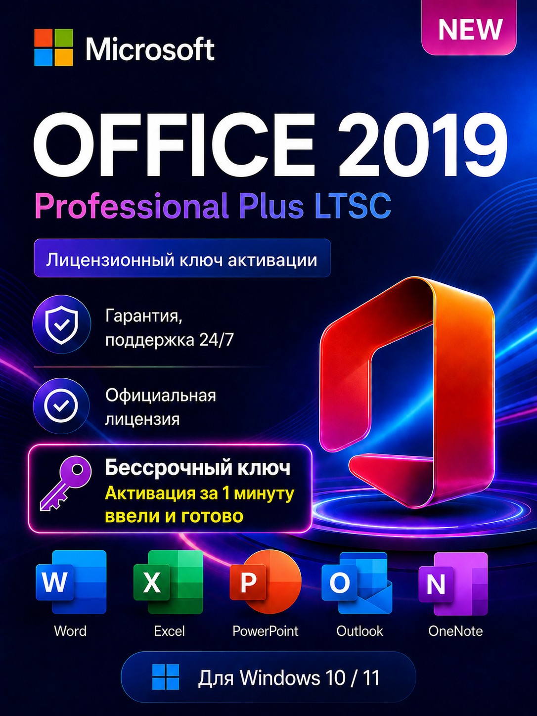 Microsoft Office 2019 Pro Plus с обновлением 2026 года Лицензионный ключ навсегда (Онлайн активация)