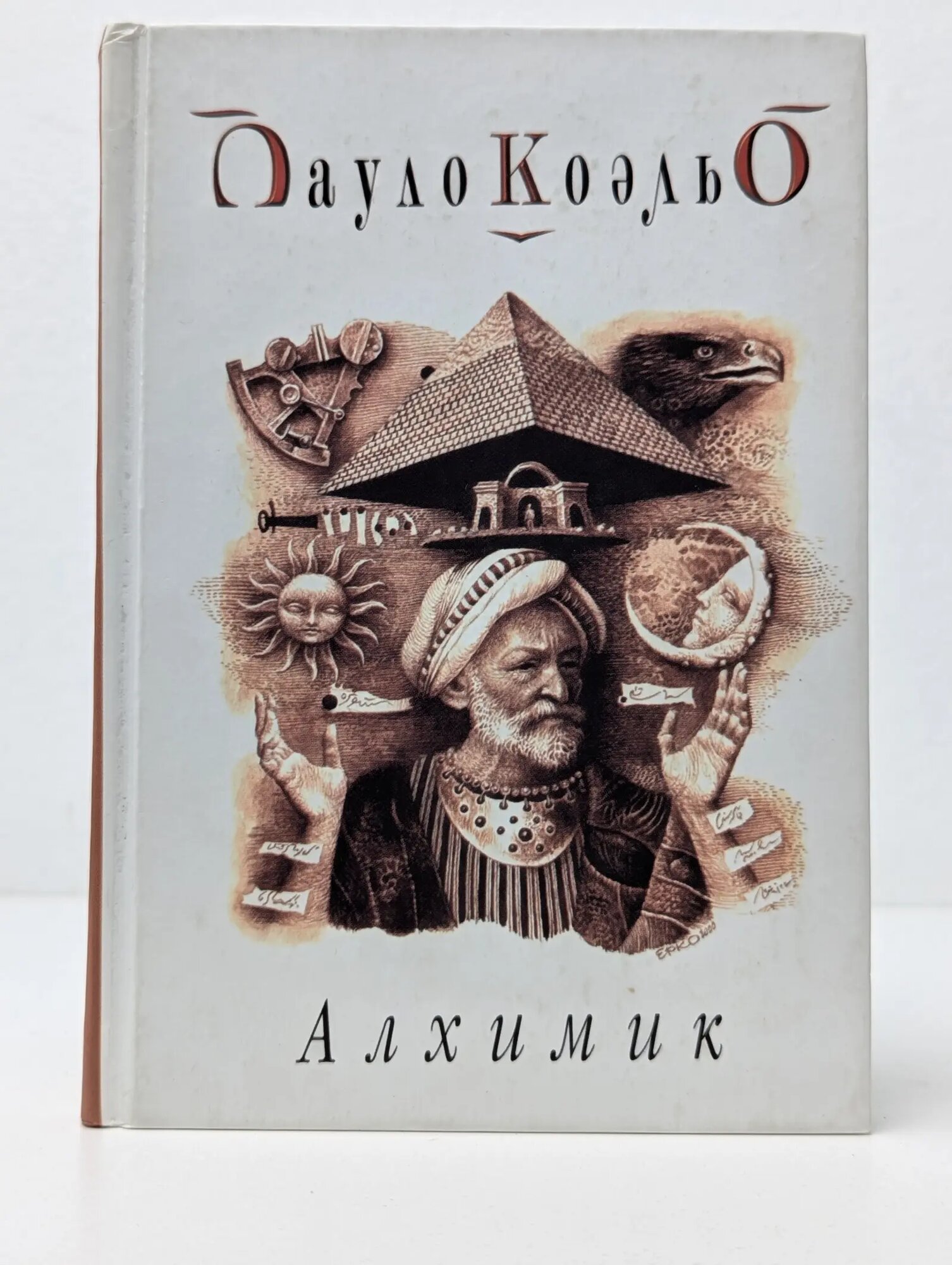 Алхимик Коэльо Пауло 2003