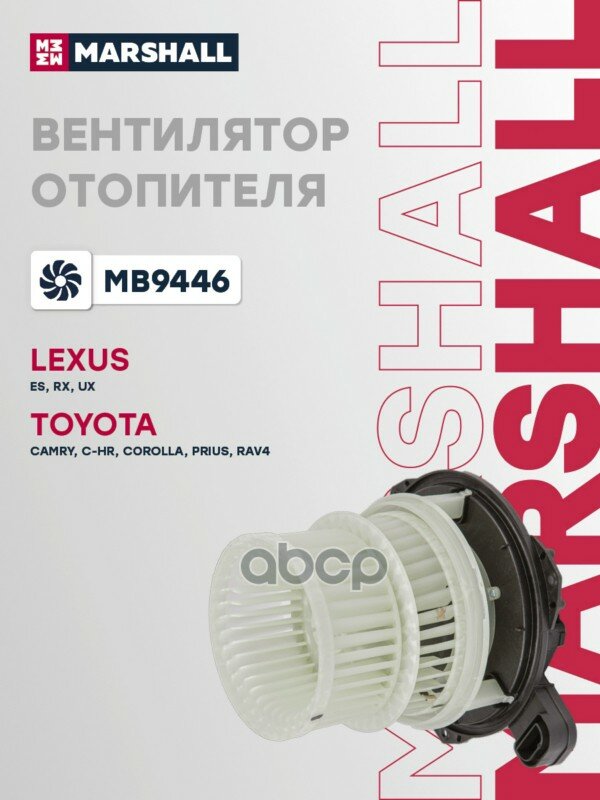 Электродвигатель отопителя MARSHALL арт. MB9446