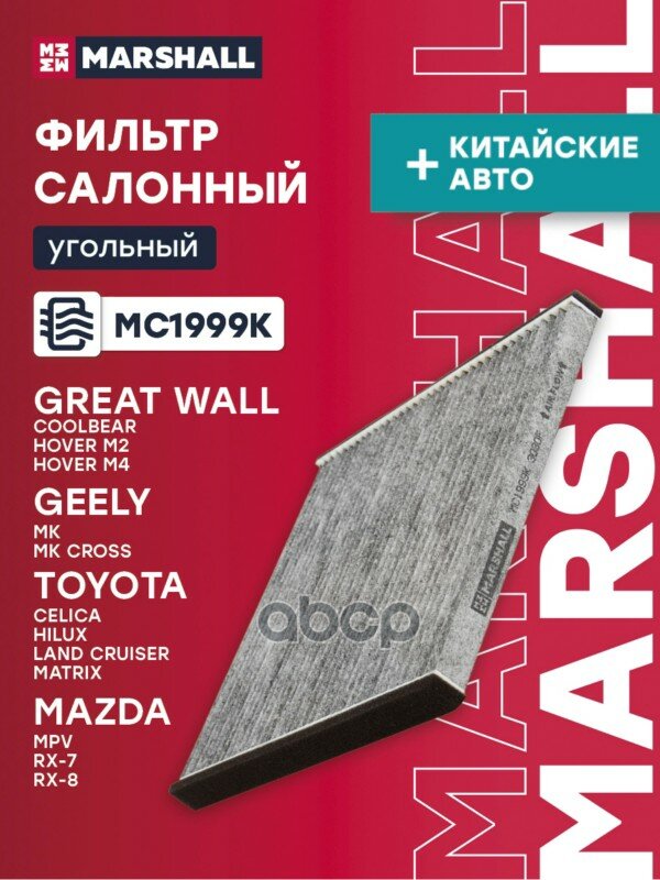 Фильтр салонный угольный MARSHALL арт. MC1999K