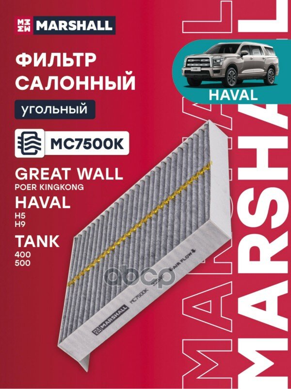 Фильтр салонный угольный Tank: 500 MARSHALL арт. MC7500K