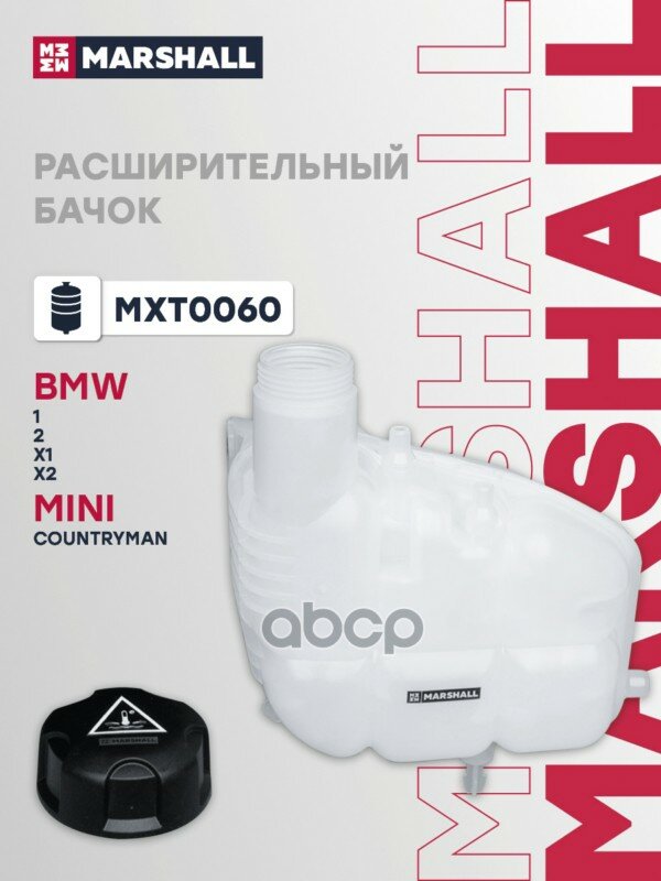 Расширительный бачок MARSHALL арт. MXT0060
