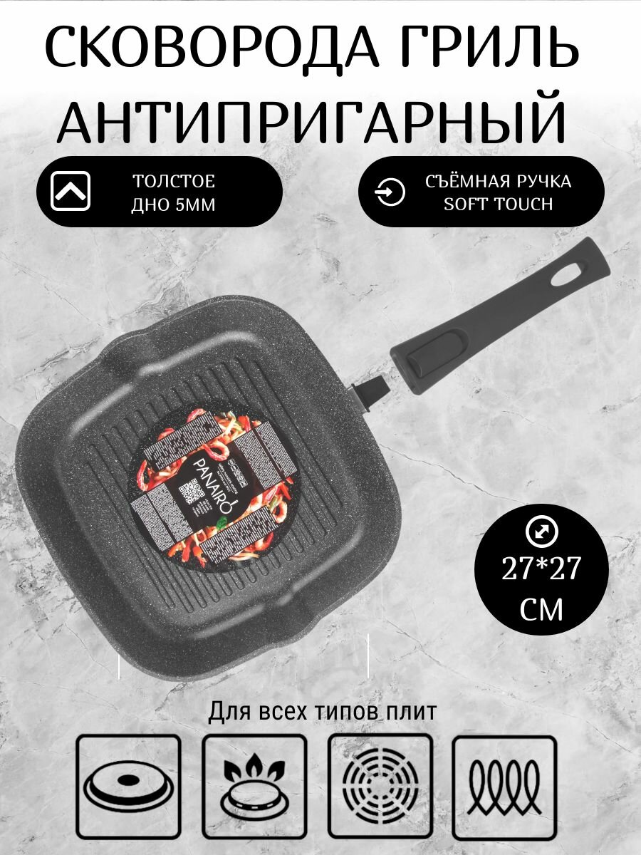 Сковорода-гриль 27х27см со съемной ручкой Panairo , индукция, б/к