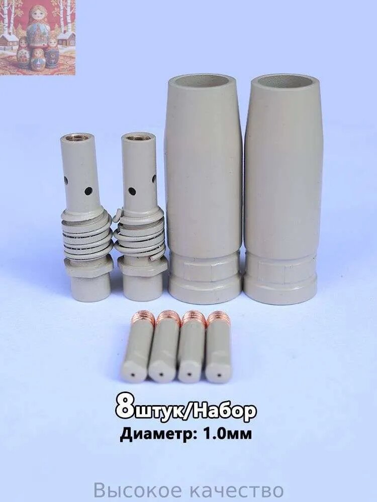 Комплект MB-15ak из 8 предметов (1.0 мм) для полуавтоматических сварочных аппаратов, с полным антипригарным покрытием (диффузор, цилиндрическое сопло, контактный наконечник)