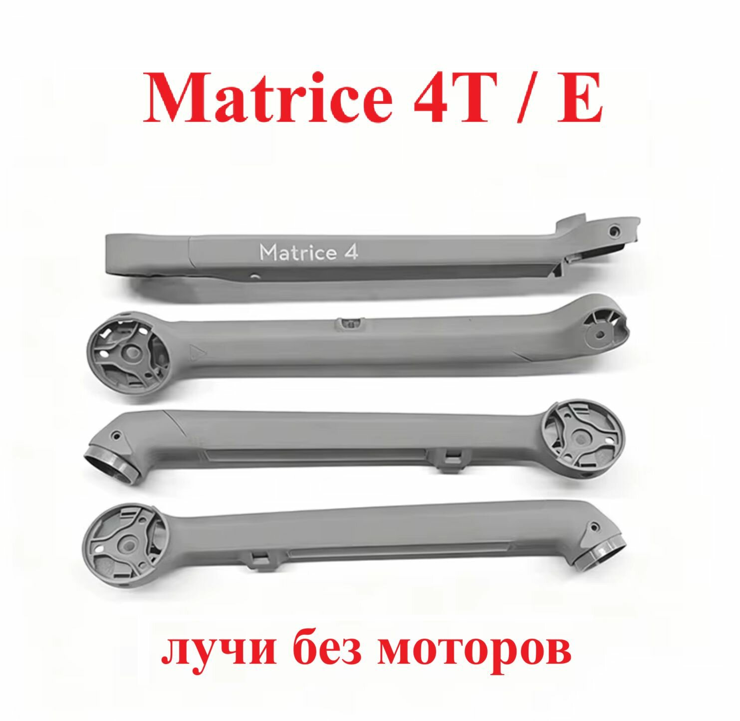 Matrice 4T/4E лучи без моторов комплект дрон