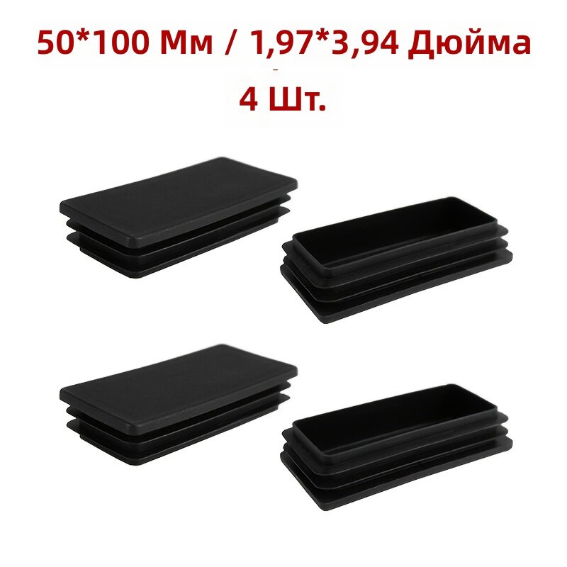 Прямоугольные пластиковые заглушки для труб 50×100 мм, 4 шт, защитные накладки для ножек мебели, нескользящие, звукоизоляционные, износостойкие