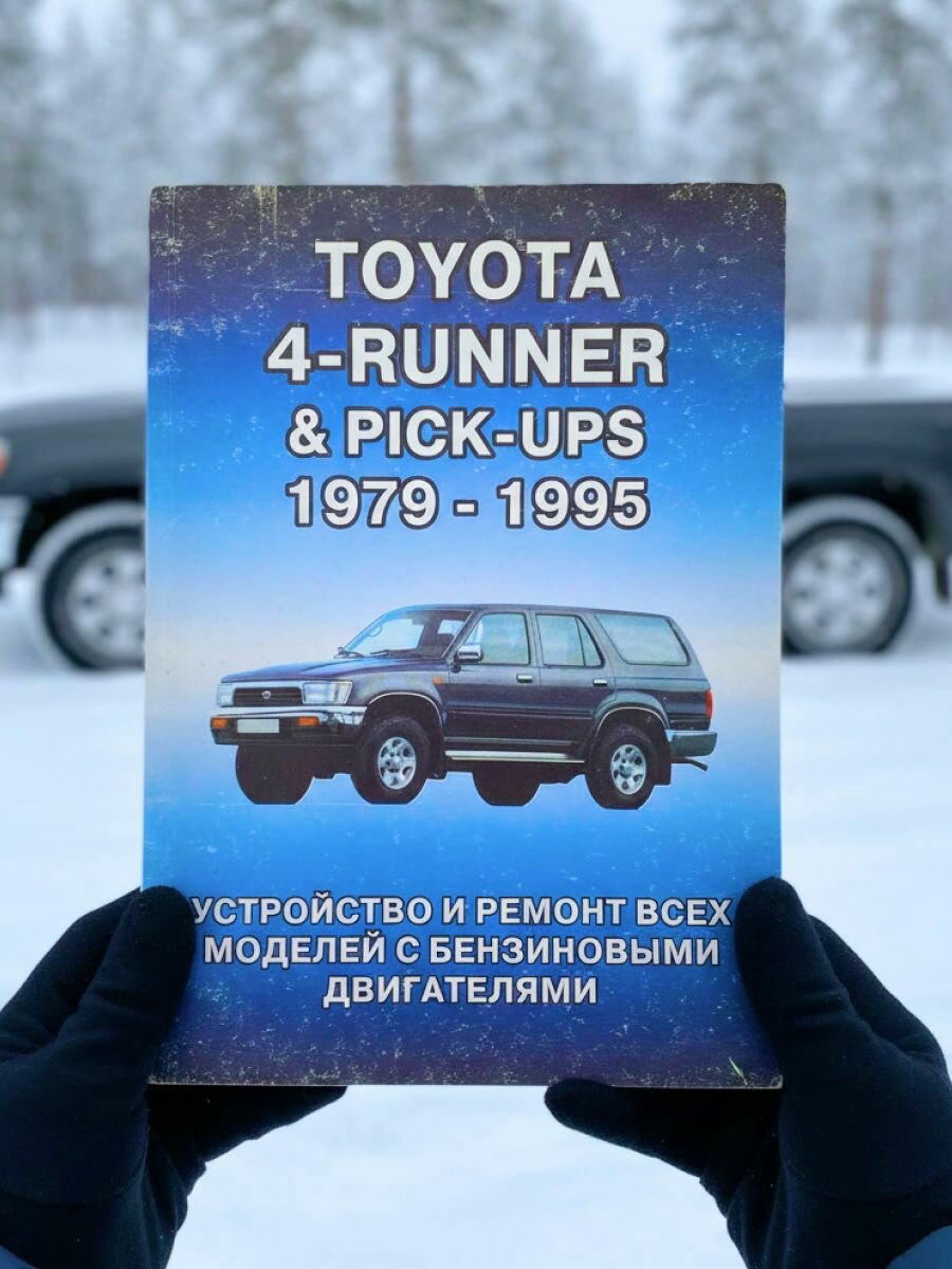 Книга Toyota 4-Runner, Pick-Ups 1979-1995 гг, руководство по ремонту