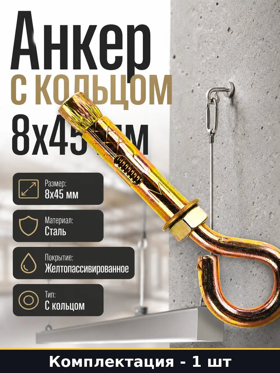 Анкер с кольцом М6 8х45 мм стальной желтопассивированный