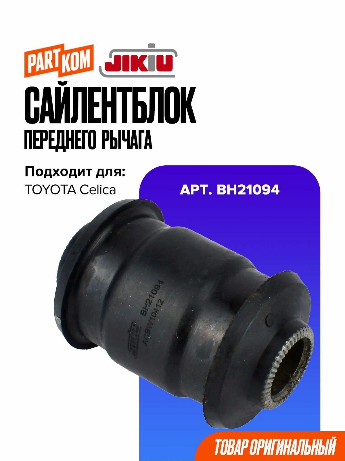 Сайлентблок переднего рычага JIKIU BH21094 для TOYOTA Celica / Тойота Целика