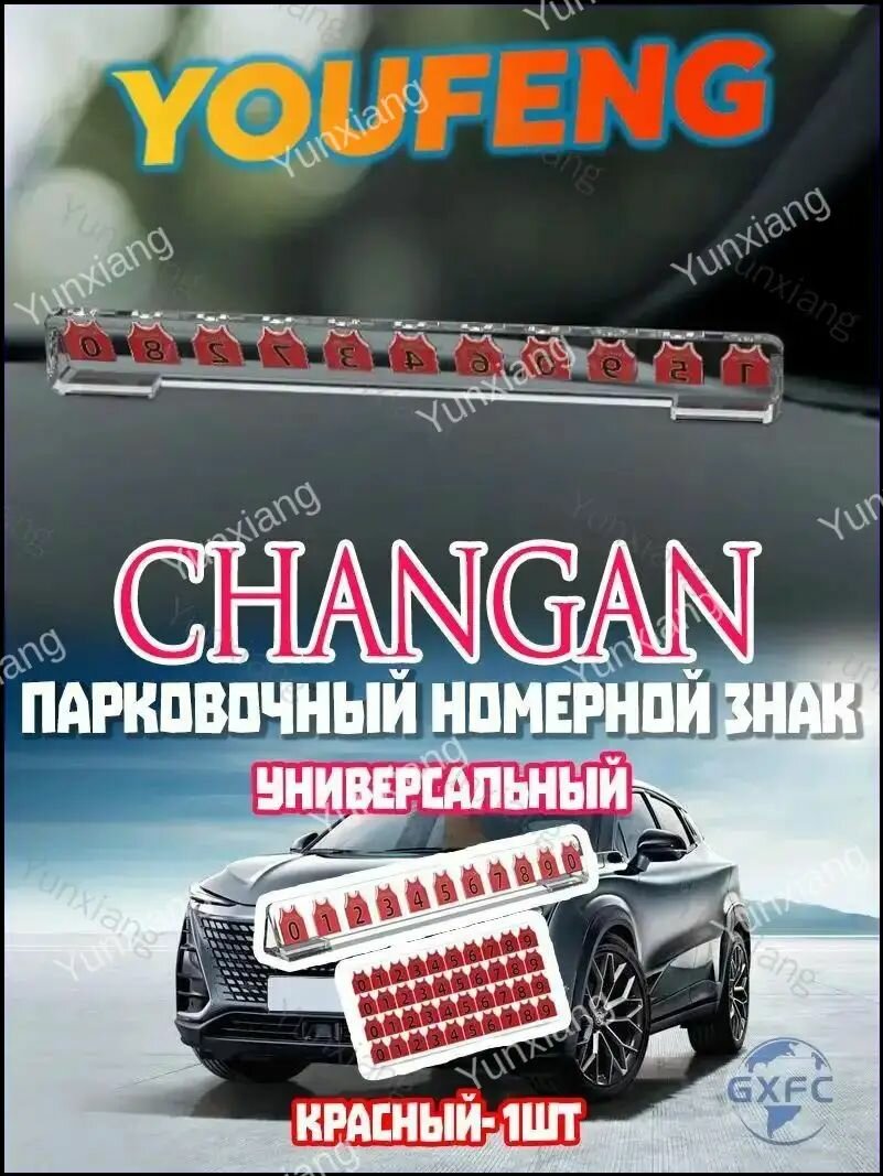 Парковочный номерной знак Changan