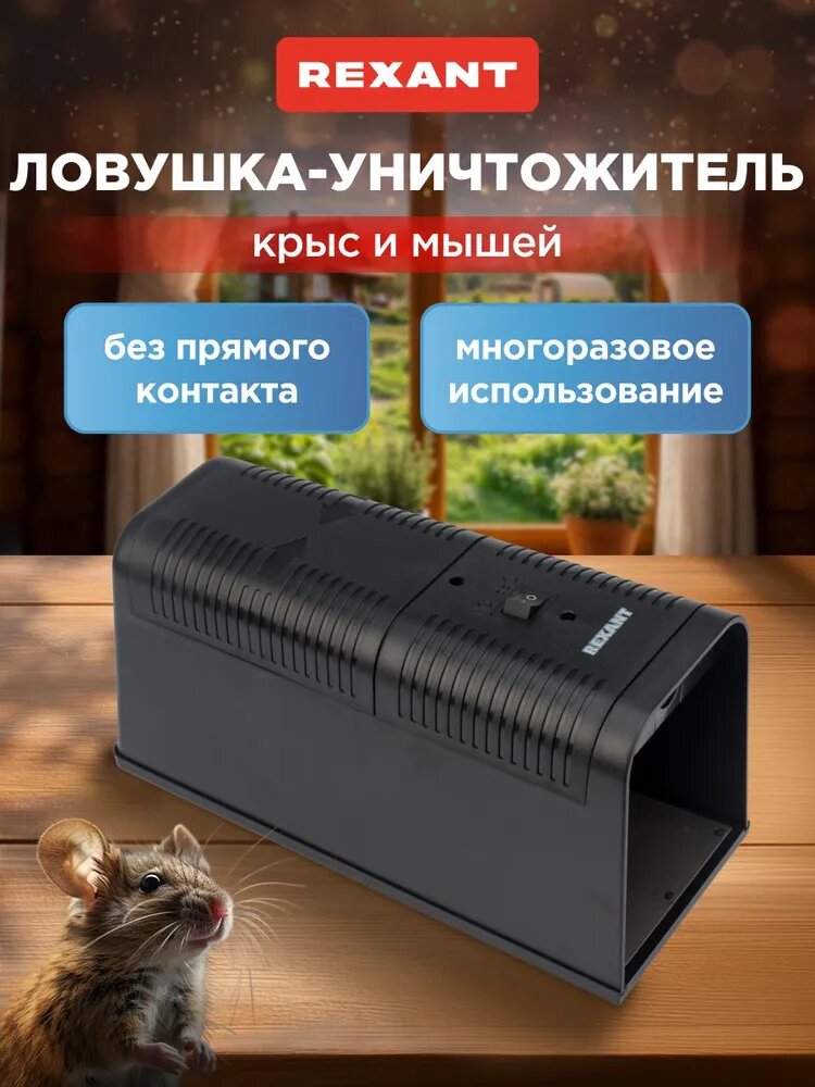 Мышеловка для мышей, крысоловка электрическая, ловушка для крыс, REXANT