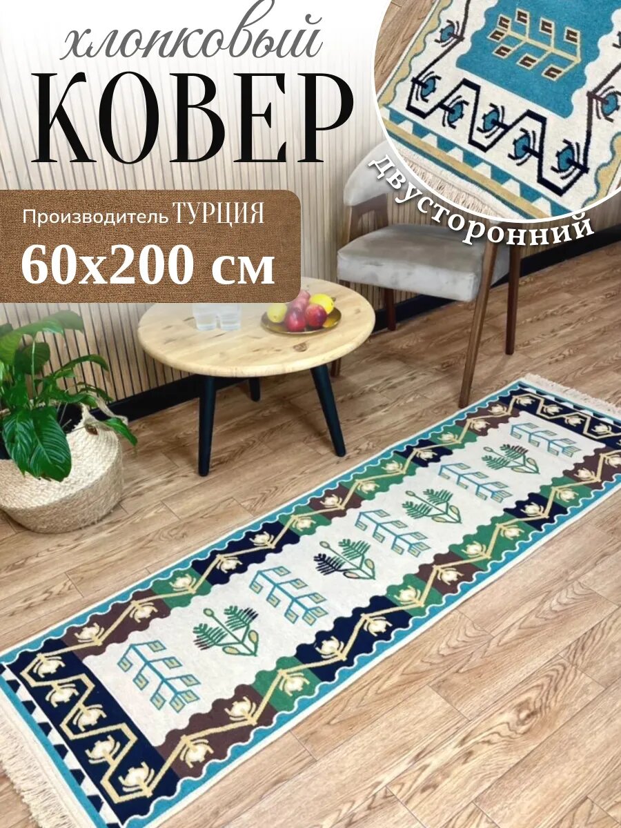Ковер комнатный 60х200 см килим, турецкая дорожка, хлопок, этно