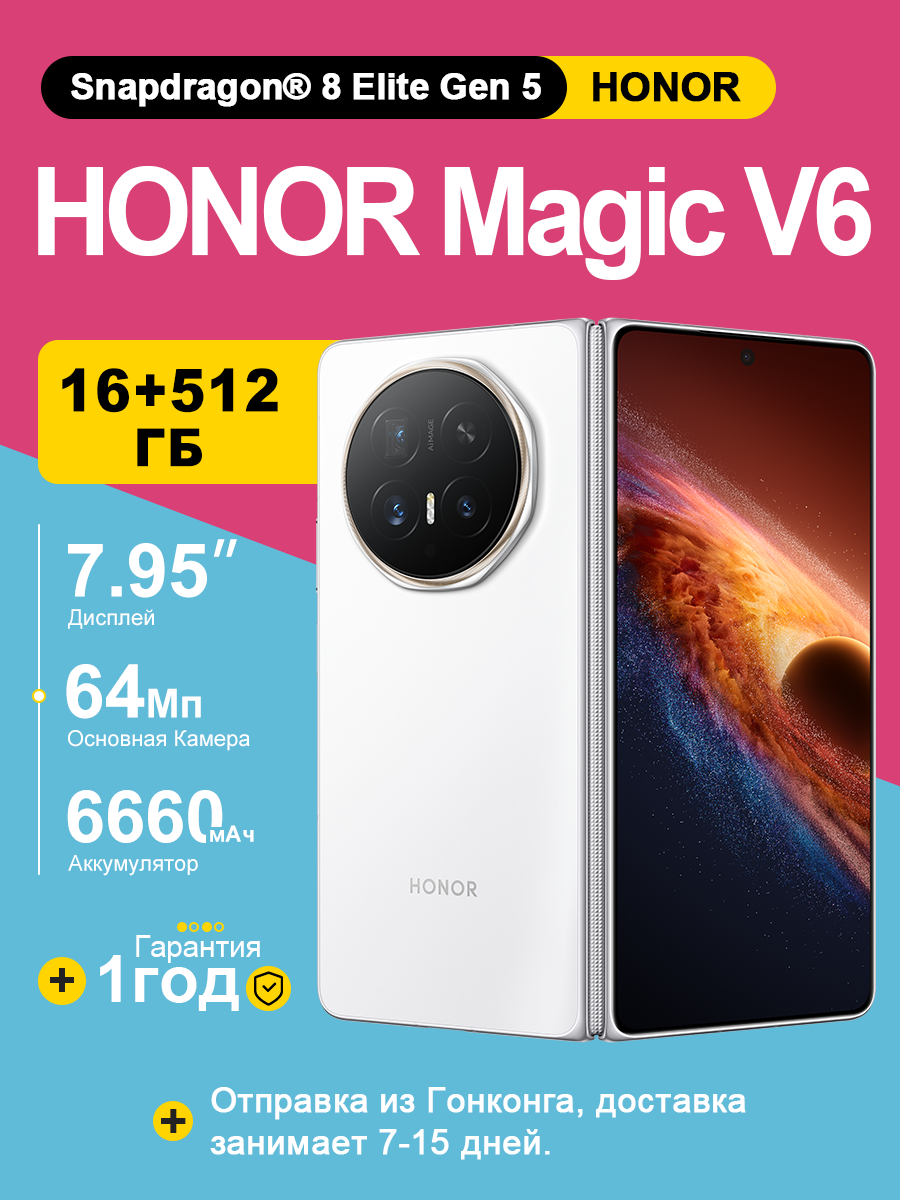 Смартфон Honor Magic V6 складной телефон 16/512GB 5G белый, Snapdragon 8 Elite Gen5, 6660 мАч, Dual nano-SIM+eSIM