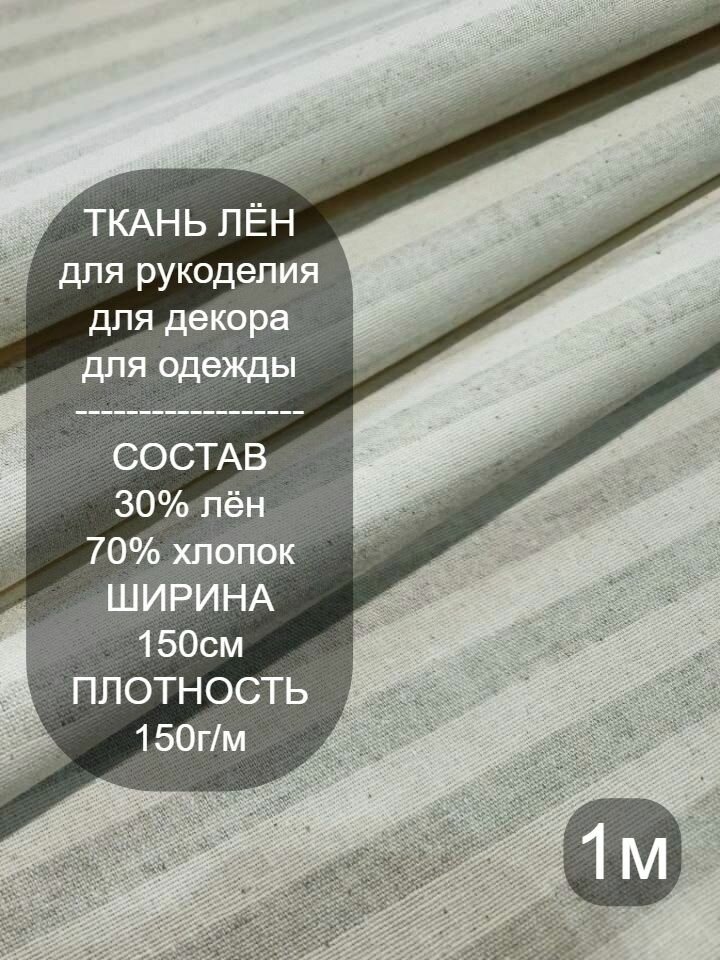 Ткань для шитья лен/хлопок, в серую полоску, отрез 1 метр, плотность 150г