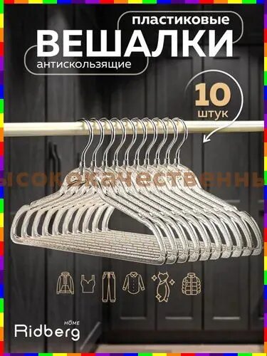 Ridberg Вешалка плечики, 40 см, 10 шт, пластиковые, антискользящие, для одежды, золотой