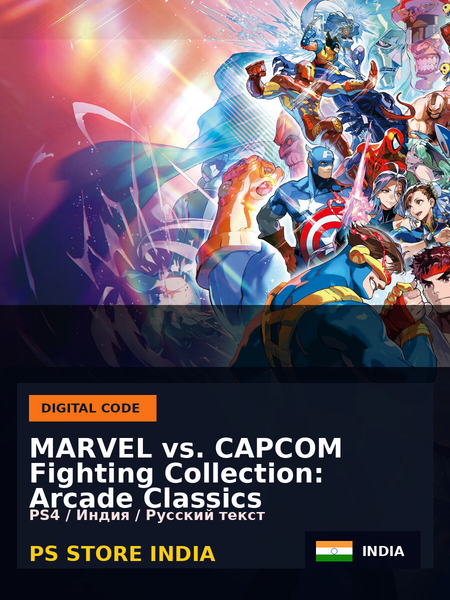 MARVEL vs. CAPCOM Fighting Collection: Arcade Classics PS4 — PlayStation Store Индия, цифровая версия