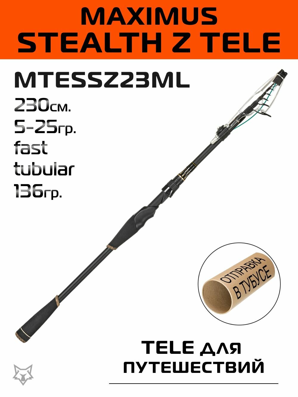 Спиннинг Maximus Stealth Z Tele 23ML 230 см. 5-25 гр.