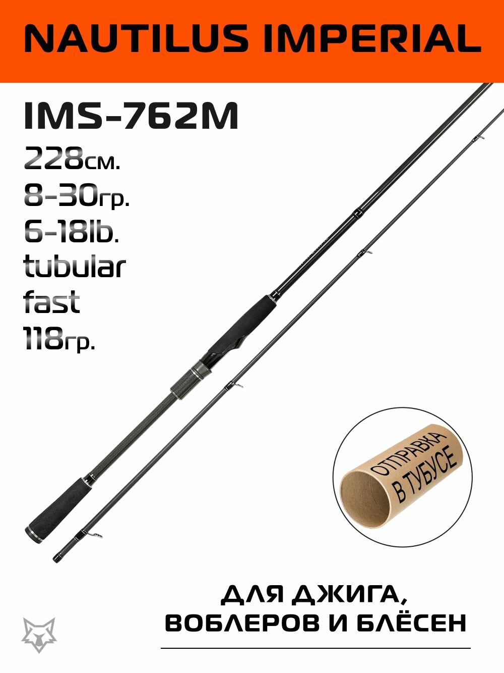 Спиннинг Nautilus Imperial 228см. 8-30гр. 118гр. fast / IMS-762M